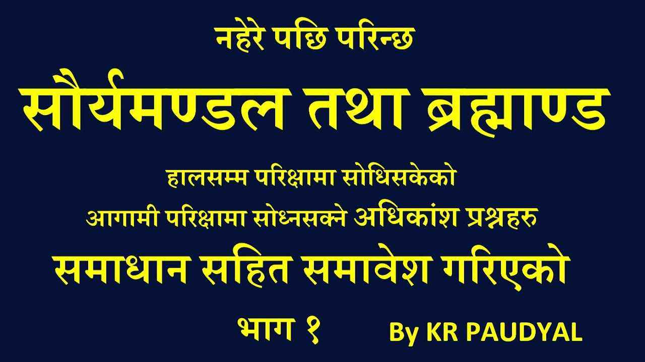 सौर्यमण्डलका सम्पूर्ण प्रश्नहरू –surya mandal suryamandal gk ...