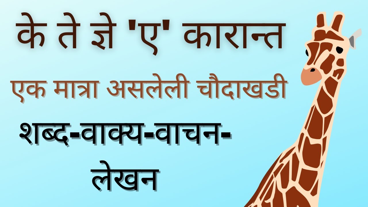 learn marathi ke te dnye che shabd vakya lekhan vachan के ते ज्ञे चे ...
