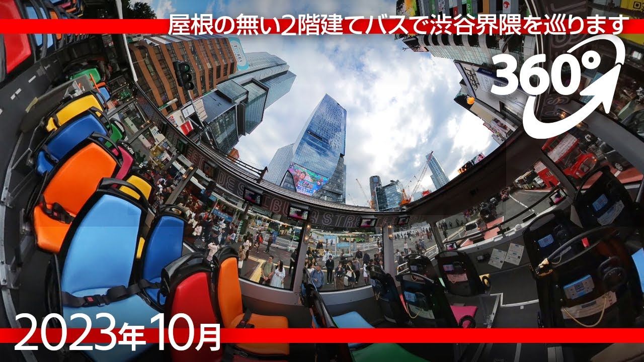 [360°ver.] 屋根の無い2階建てバス＋360°カメラ 渋谷〜原宿〜神宮外苑の街並みウォッチング [2023年10月] - YouTube