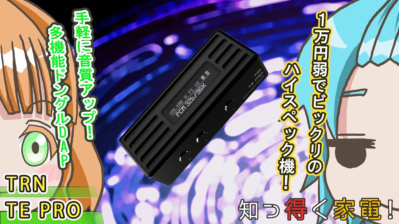 【TRN TE PRO】イヤホンだけじゃない！TRNが超コスパの高いドングルDACを出してきた！【知っ得くレビュー#11】 - YouTube