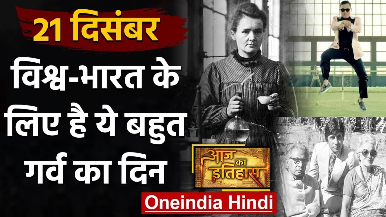 21 December History: क्यों India और World के लिए ये दिन है इतना खास ...