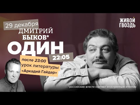 Один / Дмитрий Быков* / Аркадий Гайдар // 29.12.2022
