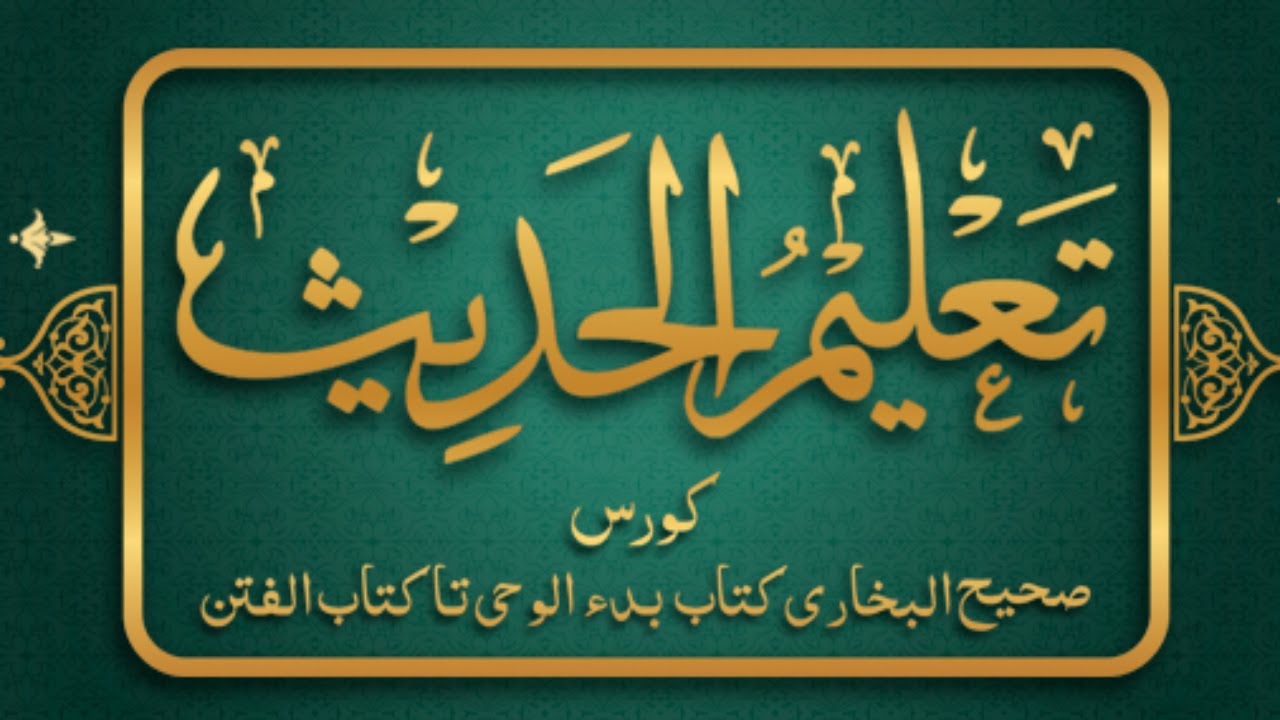 Day 1 - Taleem al-Hadith in Urdu - YouTube