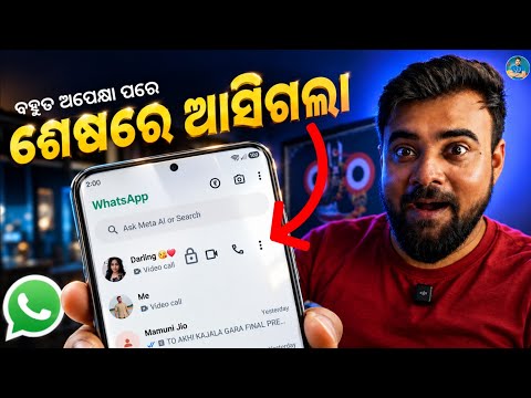 ଶେଷରେ ଆସିଗଲା WhatsApp ରେ ଏହି Trick 😱 | WhatsApp Secret Tricks 2026 | WhatsApp Hidden Settings Odia