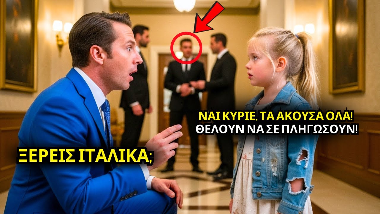 Φτωχό κορίτσι άκουσε μαφιόζους να μιλούν ιταλικά – Έσωσε τον ...