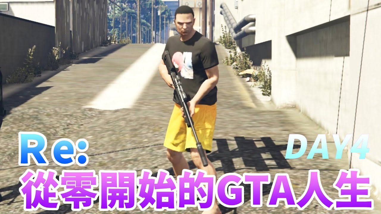 【GTA5實況】Re:從零開始的GTA人生！DAY4 - YouTube