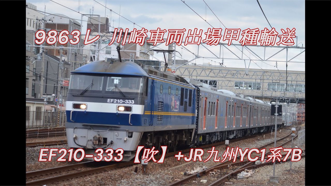 9863レ 川崎車両出場甲種輸送 EF210-333【吹】+JR九州YC1系7B 大久保駅付近にて - YouTube