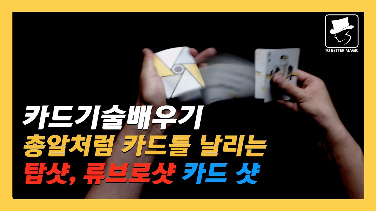 카드기술배우기 - 19강 카드샷 | 카드 총알처럼 날리기 / Card Shot Tutorial, Ryubro Shot ...