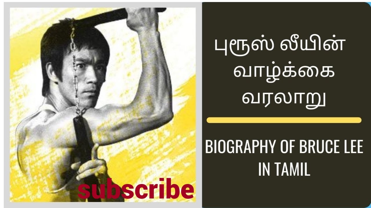 Biography of Bruce Lee - புரூஸ்லீ வாழ்க்கை வரலாறு | reading of history ...
