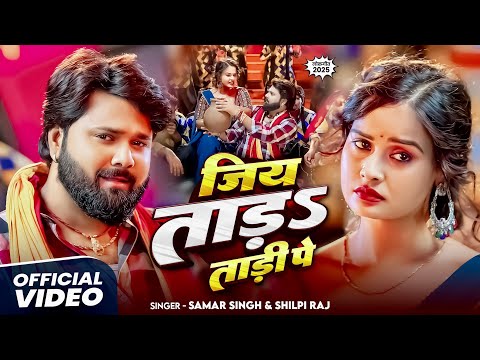 #video -  जिय ताड़ ताड़ी पे - #SamarSingh - Jiya Tada Tadi Pe - #ShilpiRaj - New Bhojpuri Song 2025
