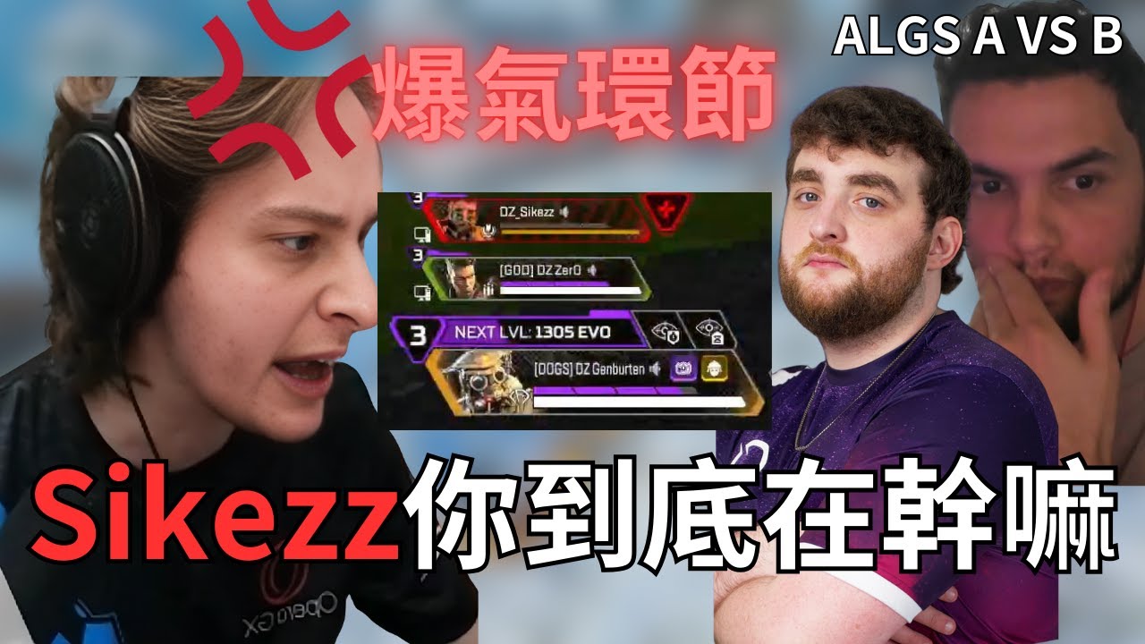 【Genburten】爆氣環節，Zer0:Sikezz你到底在幹嘛!你到底是怎麼倒的!ALGS A VS B!!!feat @sikezz ...