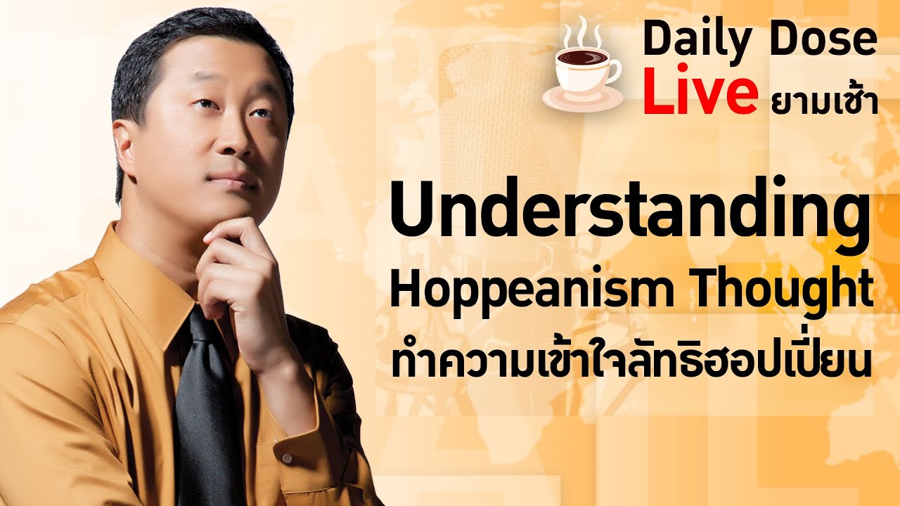 #TheDailyDose Live! ยามเช้า - Understanding Hoppeanism Thought ทำความ ...