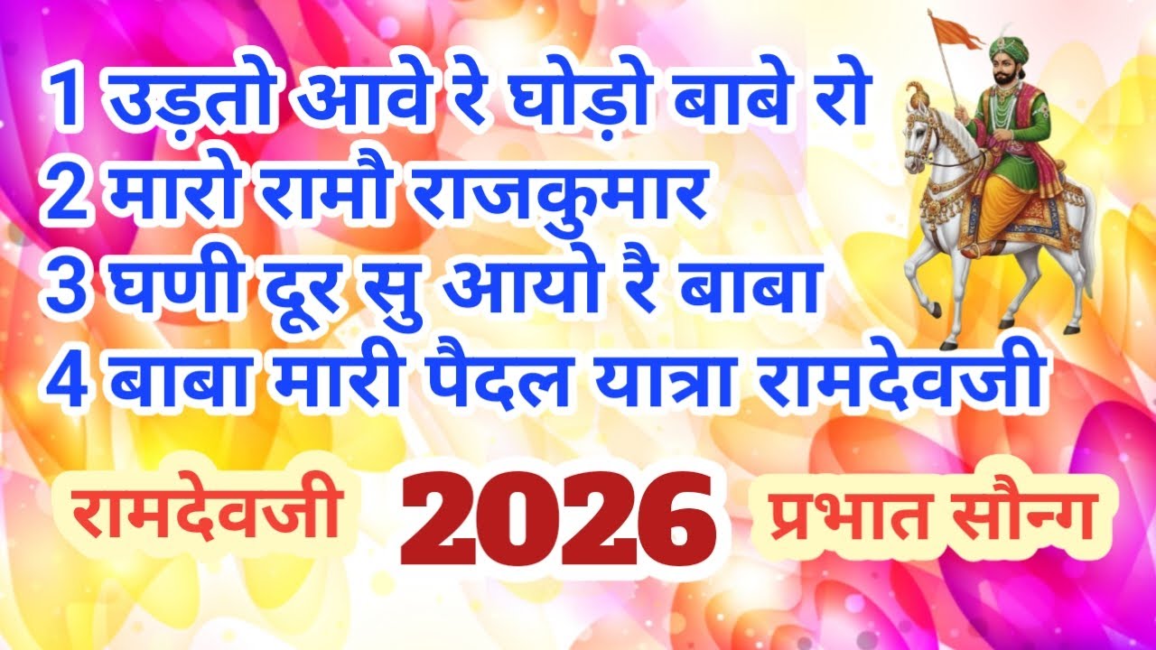 Ramdev Ji New Song | Traditional Bhakti - YouTube