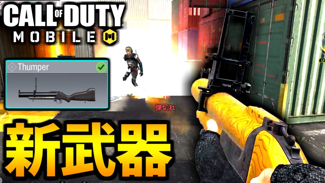 【CoD:MOBILE】新武器『Thumper』グレポンの金迷彩は簡単【CoDモバイル】 - YouTube