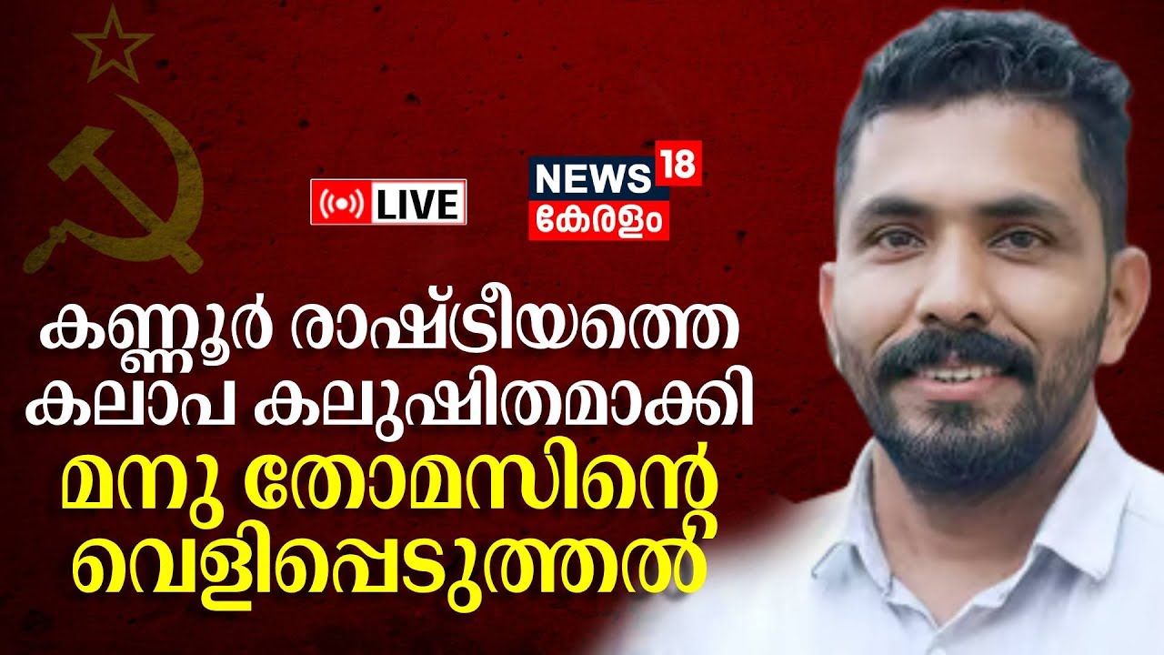 LIVE | Manu Thomas Letter Row | CPM |P Jayarajan |Manu Thomas Receives ...