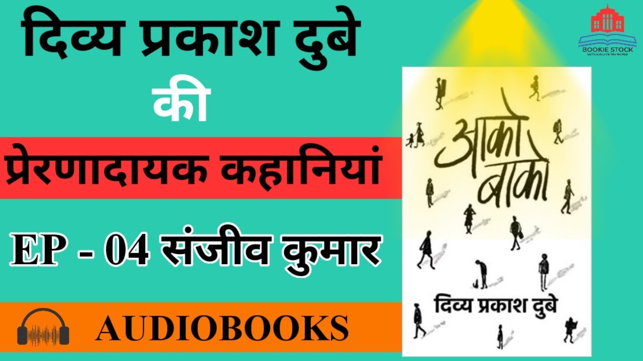 Ako bako EP :- 04 Book summary in hindi By Lokesh Gupta #bookiestock # ...