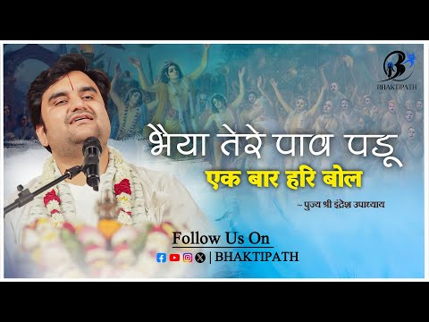 Ek Baar Hari Bol - With Lyrics - Pujya Shri Indresh Ji Maharaj 🦚