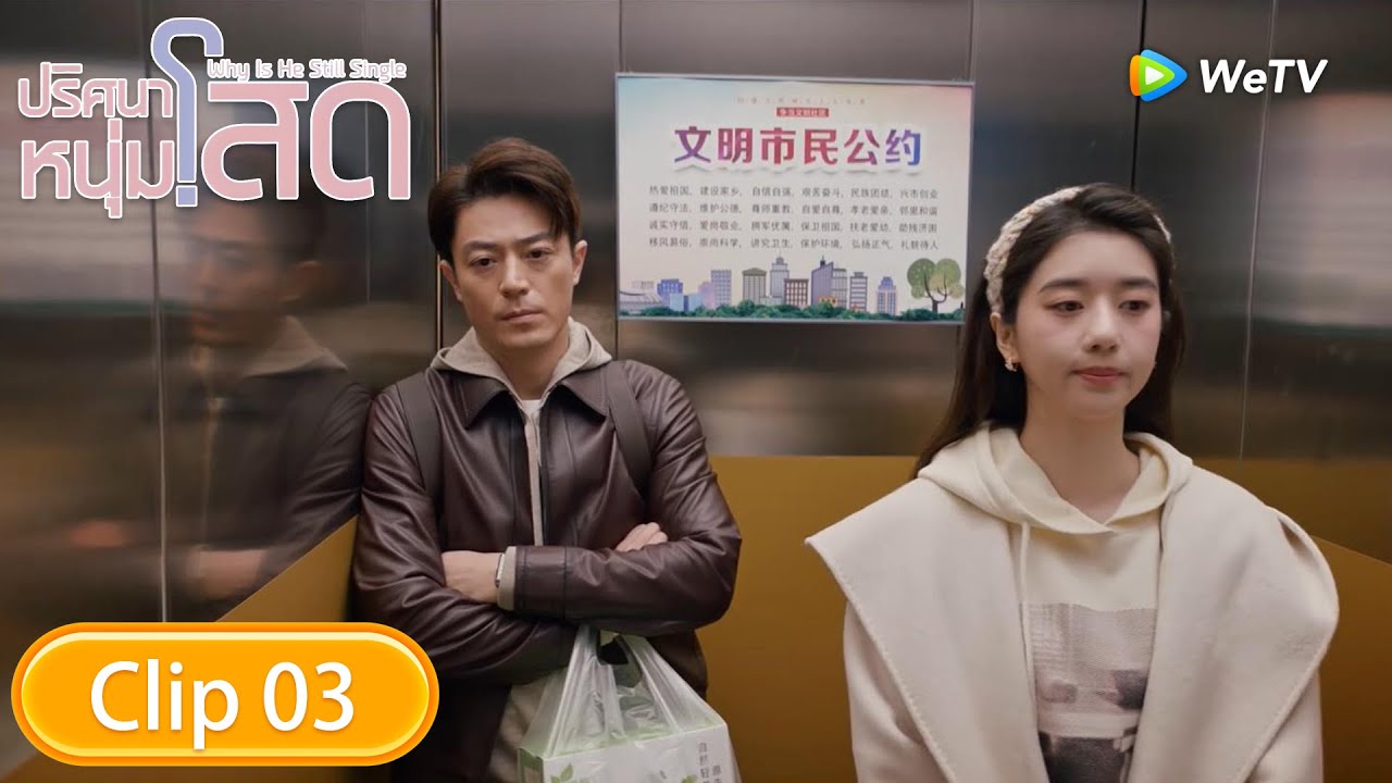 ซีรีส์จีน ซับไทย | ปริศนาหนุ่มโสด "Why Is He Still Single" |Clip 03Full ...