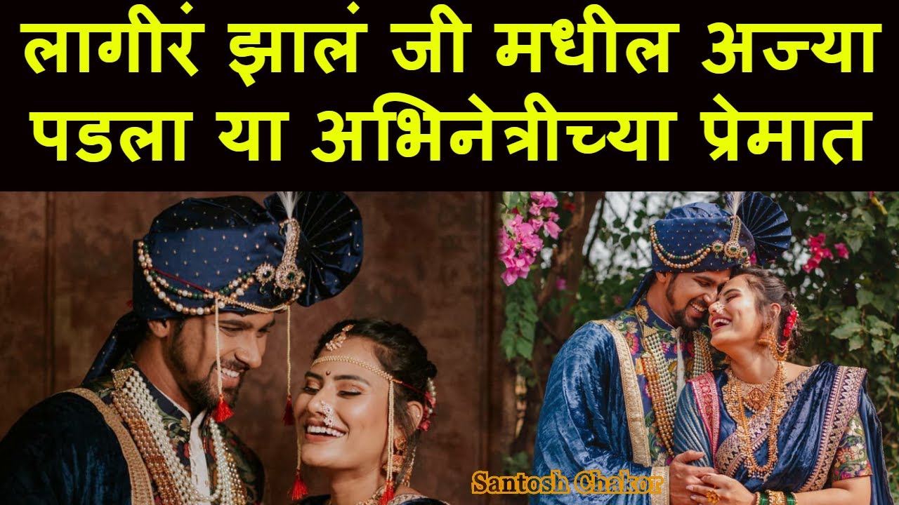 लागीरं झालं जी मधील अज्या पडला या अभिनेत्रीच्या प्रेमात | Actor Nitish ...