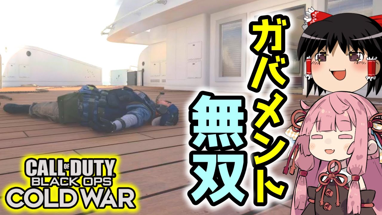 【ゆっくりvoiceroid実況】ガバメント無双！！！！！！！【CoDBocw】 - YouTube
