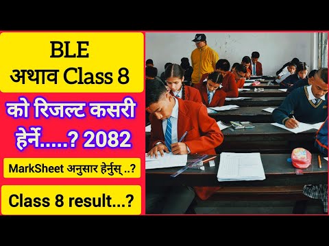 How to check BLE result 2082 | ble ko result kasari herne 2082 | class 8 ko result kasari herne 2082