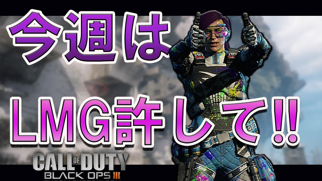 【COD:Bo3】LMG週間なんです#32【ダークマターチャレンジ】 - YouTube