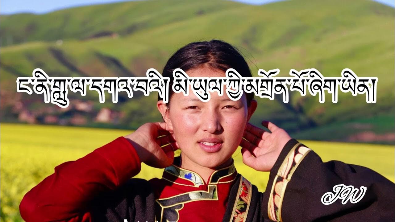lhamo Tso’s Tibetan song Lyrics in Tibetan 2022 - YouTube
