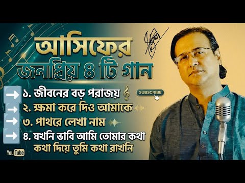 আসিফ আকবর এর জনপ্রিয় ৪ টি গান || Best Of Asif Akbor - 4 Songs || বাংলা বিরহের গান, sad song