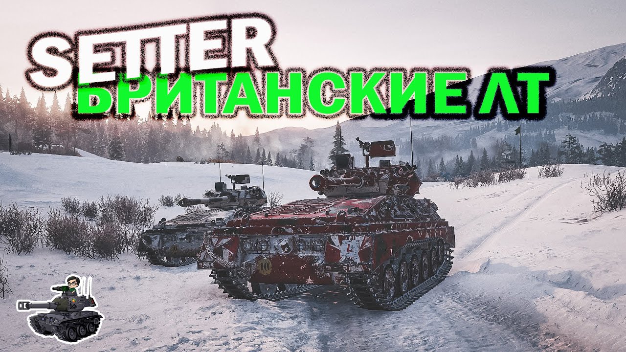 Британские ЛТ ★ Setter ★ World of Tanks - YouTube
