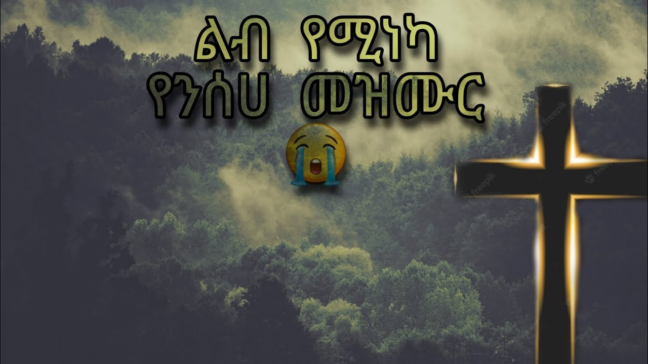 ETHIOPIAN PROTESTANT MEZMUR | ሊሰሙት የሚገባ የድሮ ልብ የሚነካ የንሰሀ መዝሙር 😔😭 | OLD ...
