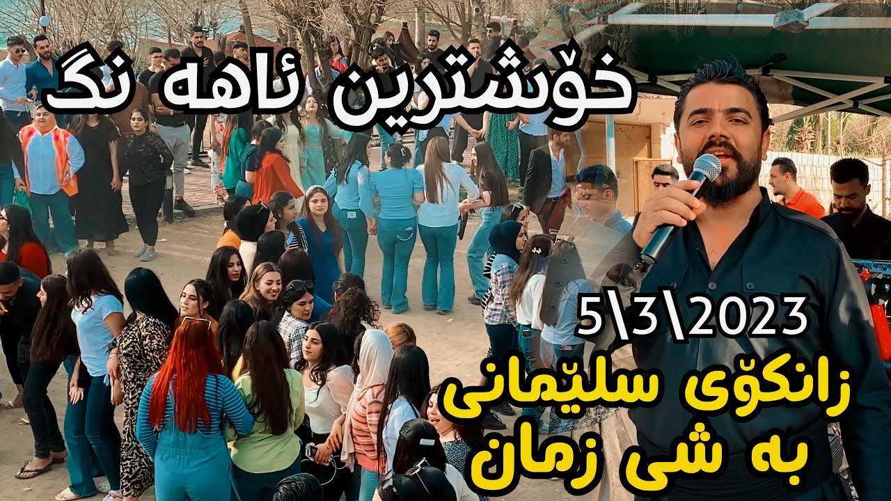 Yadgar Xalid { Ahangi Zankoy Slemani Bashe Zman } 5\32023 - YouTube