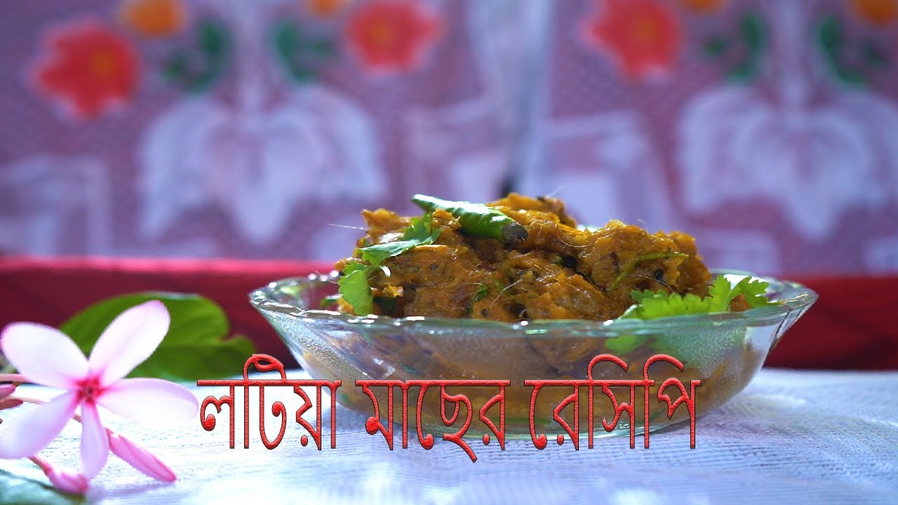 লটিয়া মাছের রেসিপি ॥ lotiya macher recipe - YouTube