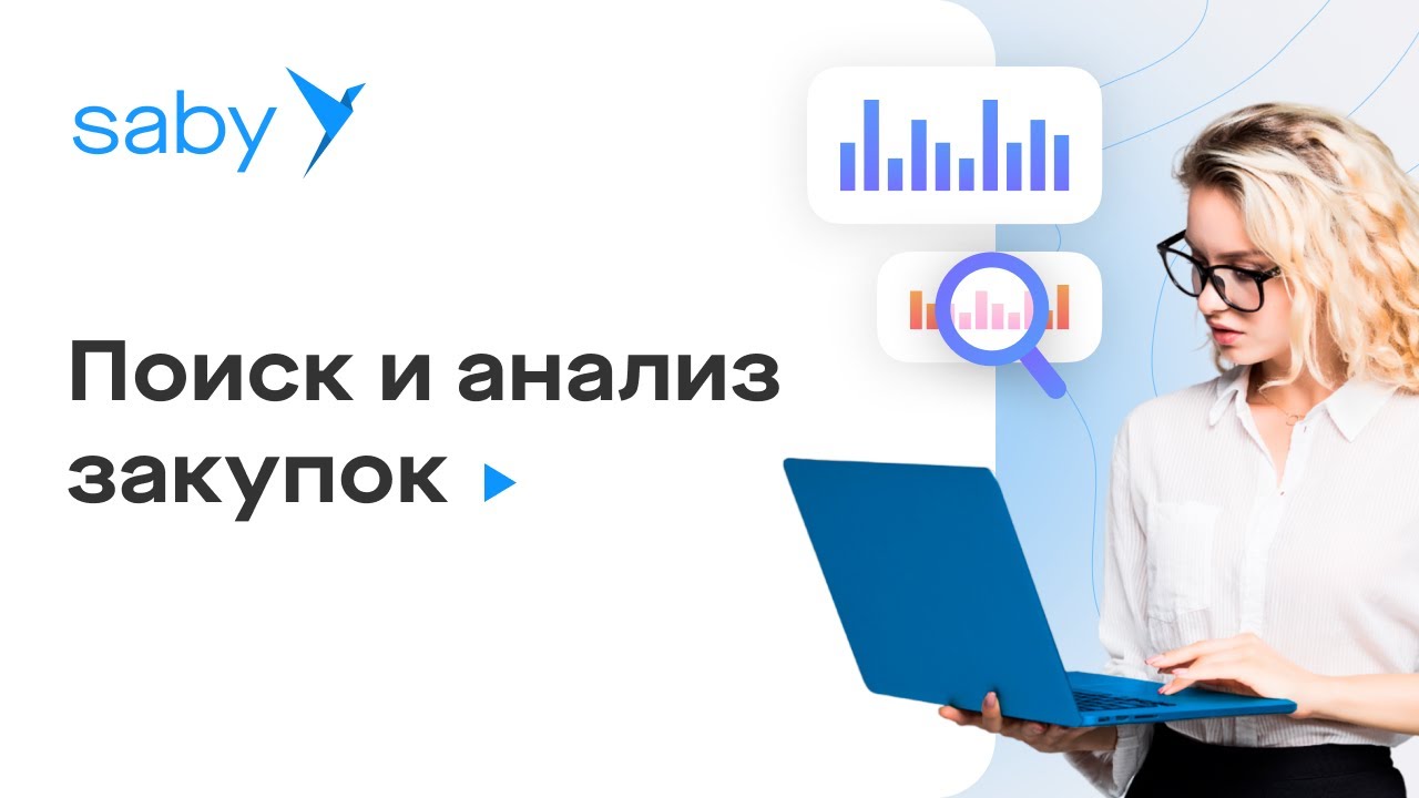 Saby Trade — поиск торгов и закупок - YouTube