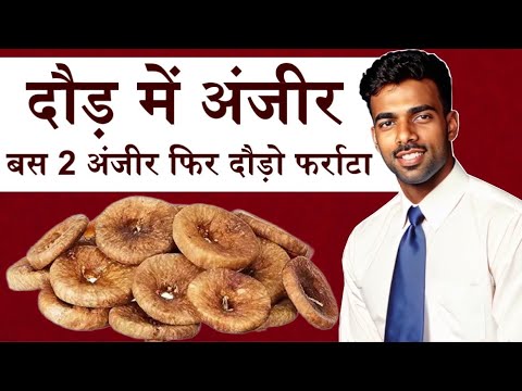 दौड़ में अंजीर के फ़ायद | Benefits Of Anjir In Running | #anjir # ...