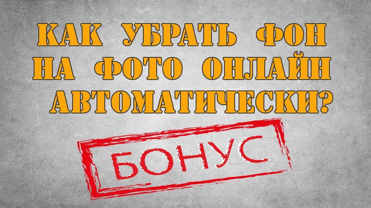 Убрать фон на фото онлайн автоматически Youtube