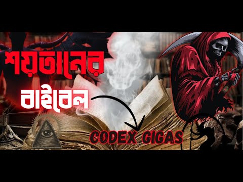 শয়তানের বাইবেল IThe Real Mystery of the Devil Book: Codex Gigas I কে ...