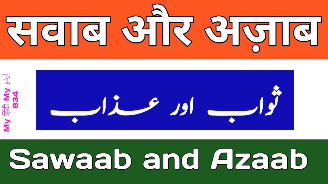 Sawaab aur Azaab ke Sentences - YouTube