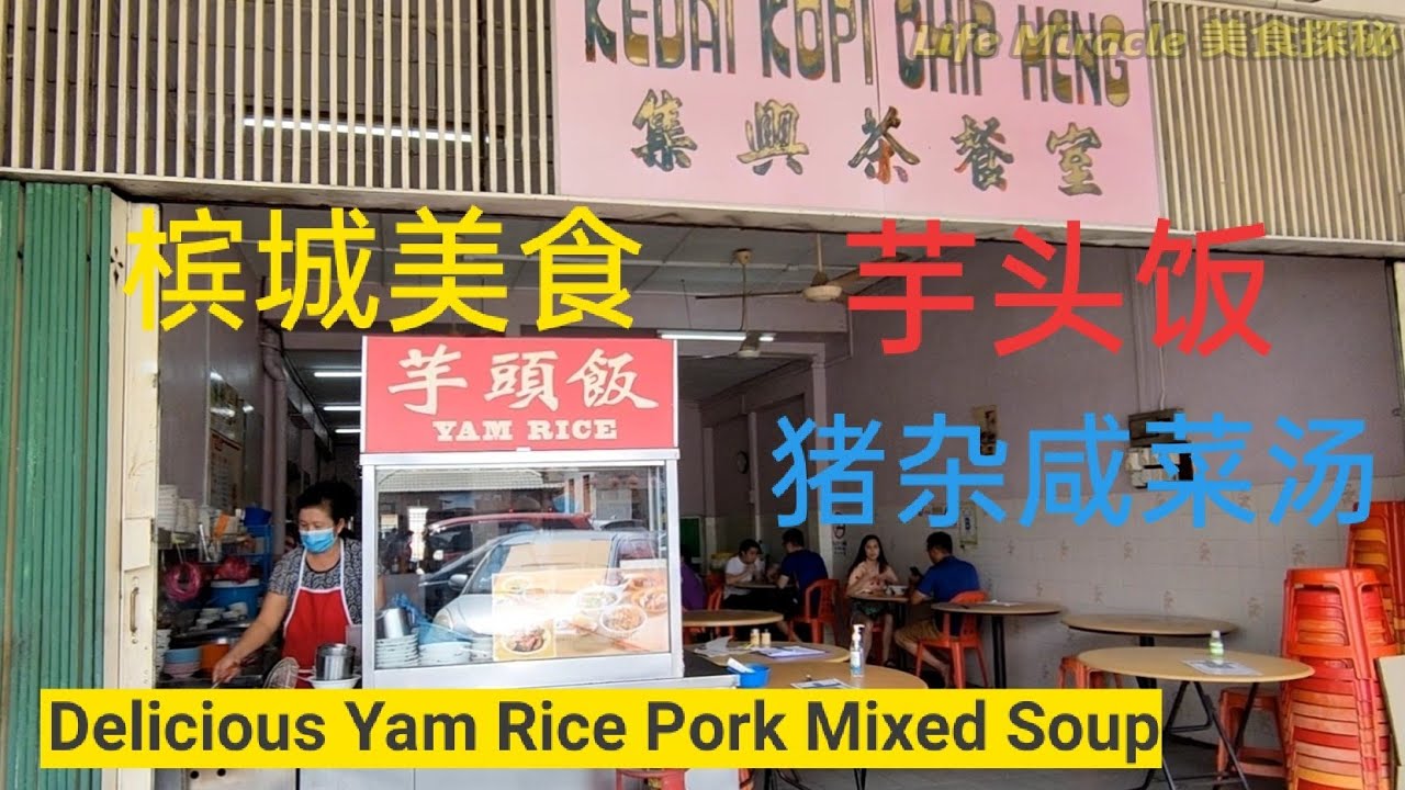 槟城北海美食芋头饭专卖店美味咸菜猪杂汤 Malaysia Penang Food Delicious Yam Rice Pork Mixed ...