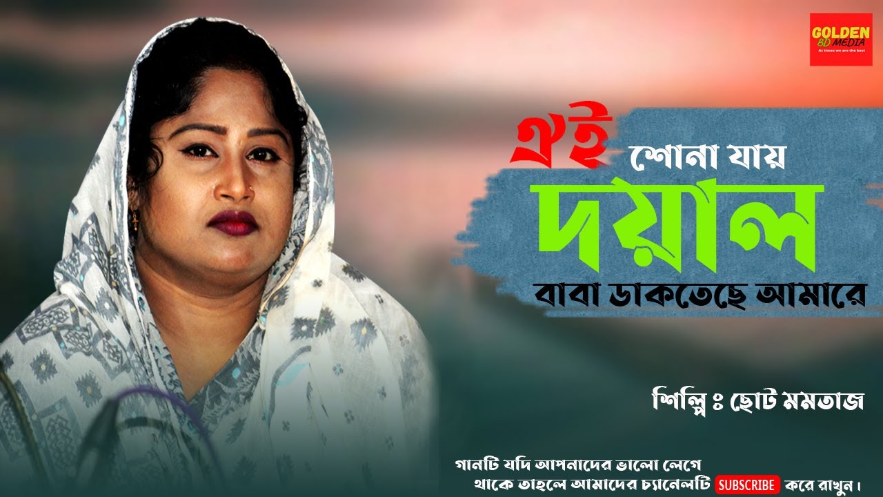 ঐই শোনা যায় দয়াল বাবা ডাকতেছে আমারে II Oi Shuna Jay Doyal Baba ...