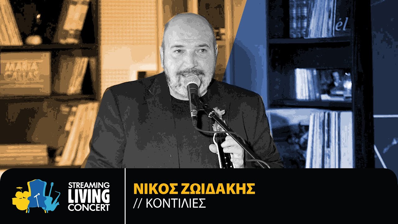 Νίκος Ζωιδάκης - Κοντιλιές | Streaming Living Concert - YouTube