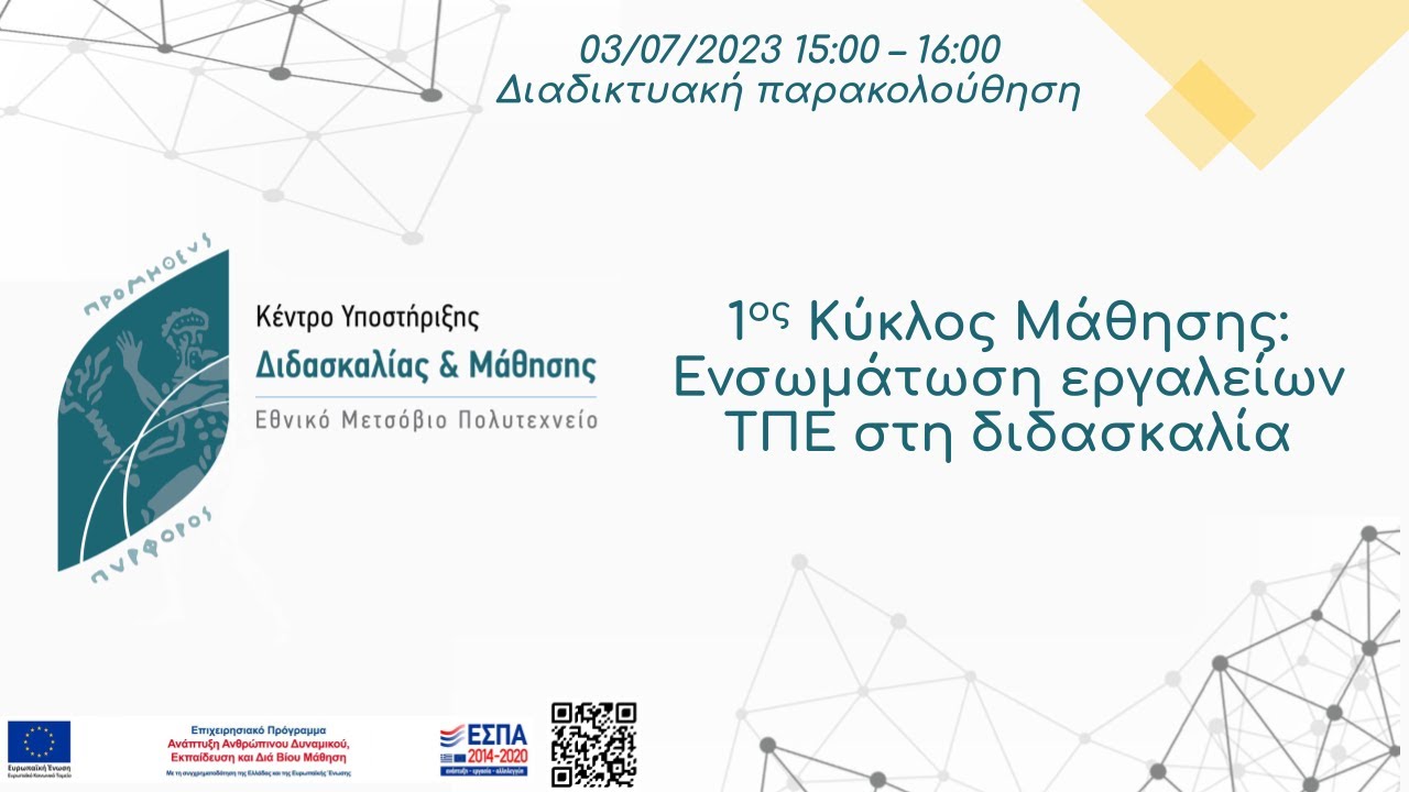 Κύκλος Μάθησης ΚΕΔΙΜΑ ΕΜΠ - Ενσωμάτωση εργαλείων ΤΠΕ στη διδασκαλία ...