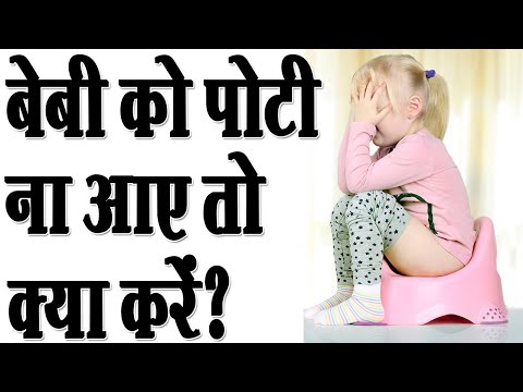 Baby को Potty ना आये तो क्या करें ? || Baby Potty Issues || Dr. Somendra Shukla