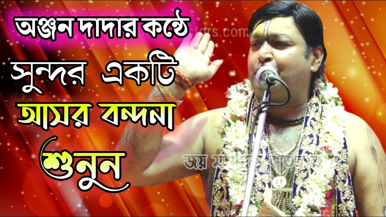 KALAHANTORITO MAAN ANJAN UPADHYAY LILA KIRTAN DEVOTIONAL SONGS Bengali ...