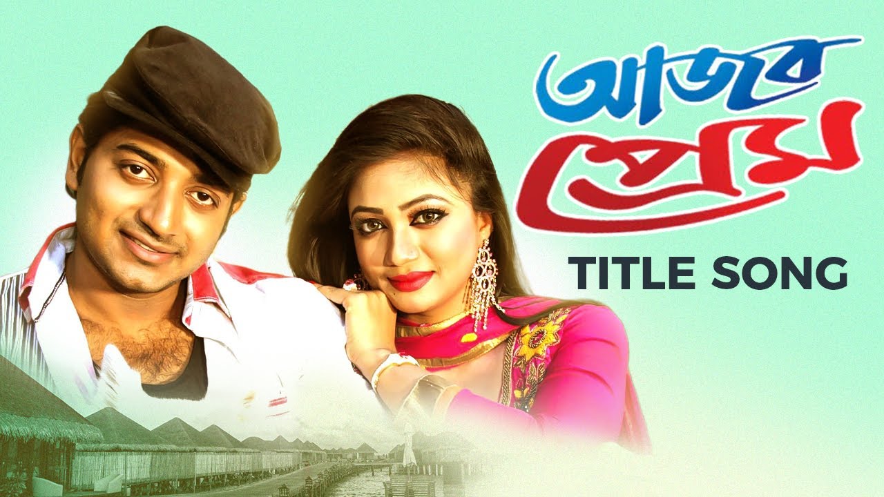 আজব প্রেম│Ajob Prem - Title Song│Bappy, Achol│Bangla Hit Movie Song ...