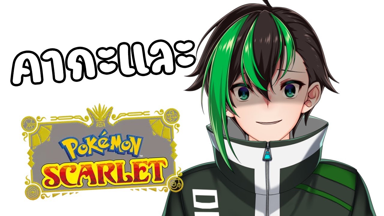 【Highlight】คากะและความงงงวยใน Pokemon Scarlet - YouTube