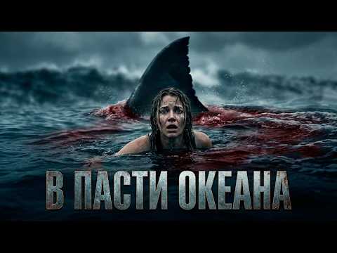 В ПАСТИ ОКЕАНА: Отпуск, который стал КРОВАВЫМ КОШМАРОМ