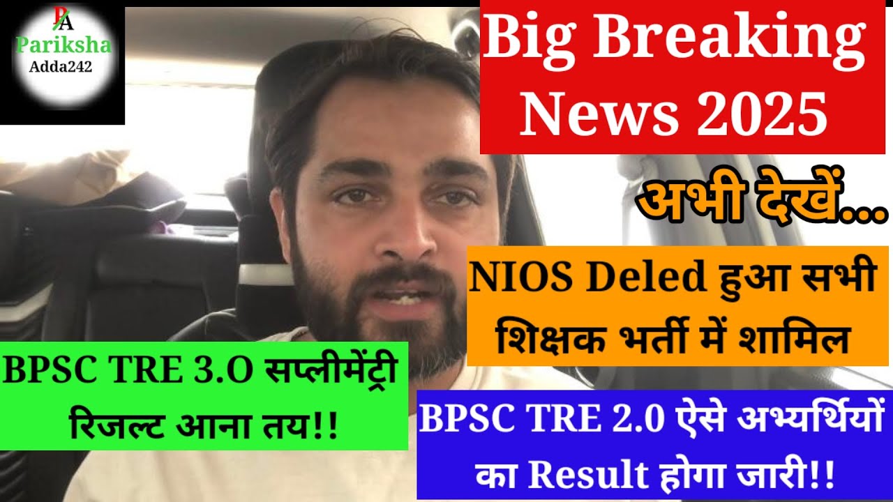 Nios Deled हुआ सभी शिक्षक भर्ती में शामिल |BPSC TRE 3.O Supplementary ...