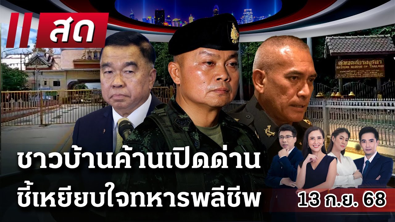 🔴LIVE : #ไทยรัฐนิวส์โชว์ | ชาวบ้านค้านเปิดด่าน ไม่เชื่อใจกัมพูชา | 13 ...
