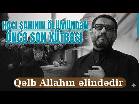 Qəlb Allahın əlindədir  -  Hacı Şahin Həsənli -  Ölümündən öncə son xütbəsi