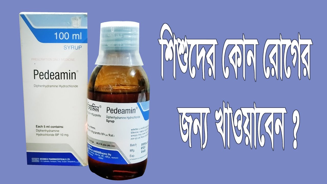 Pedeamin syrup এর কাজ কি | পেডিয়ামিন সিরাপ শিশুদের খাওয়ানোর সঠিক ...